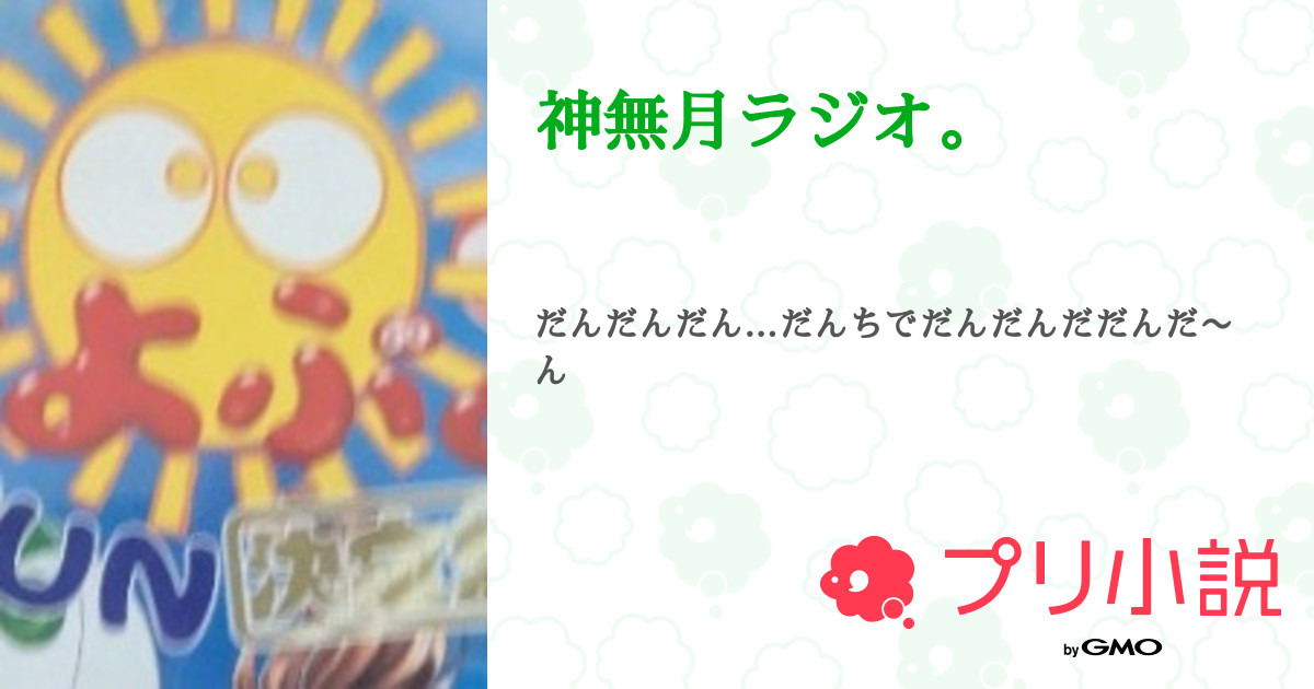 神無月ラジオ。 - 全33話 【連載中】（玲音＠Lilly 夜の群れ。 #テスト期間にて低浮上さんの夢小説） | 無料スマホ夢小説ならプリ小説 byGMO